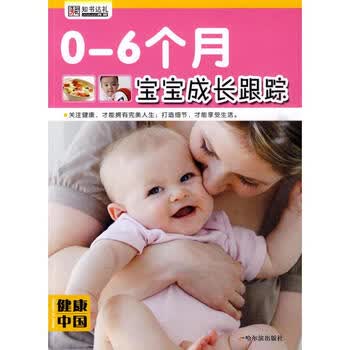 （健康中国 第一辑）0-6个月宝宝成长跟踪