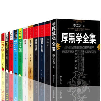 全套11册 厚黑学李宗吾原著鬼谷子全集狼道墨菲定律人性的弱点格局羊皮卷人际关系心理学九型人格谋略书籍