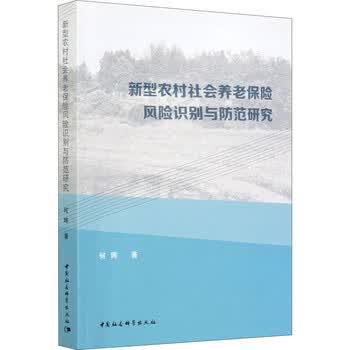 新型农村社会养老保险风险识别与防范研究