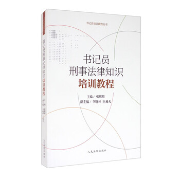 书记员刑事法律知识培训教程