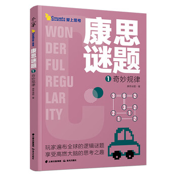 千寻智力·康思谜题：奇妙规律