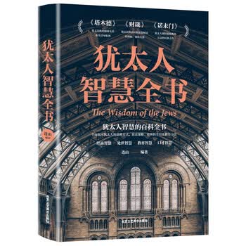 犹太人智慧全书