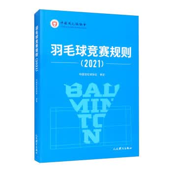 羽毛球竞赛规则(2021) 中国羽毛球协会 人民体育出版社