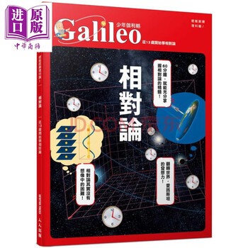 预售 相對論：從13歲開始學相對論 少年伽利略11科普儿童读物港台原版