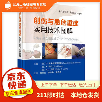 【新华图书籍 正版速发】创伤与急危重症实用技术图解 (美)D.季米特里亚季斯,(美)K.稻叶,(美)P