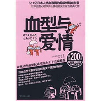 血型与爱情【正版图书 放心购买】