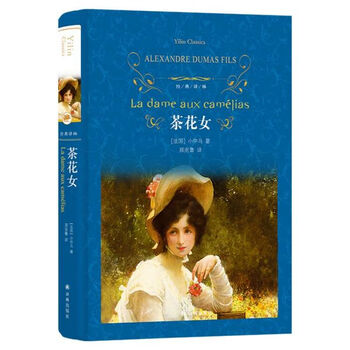 茶花女(精)/经典译林