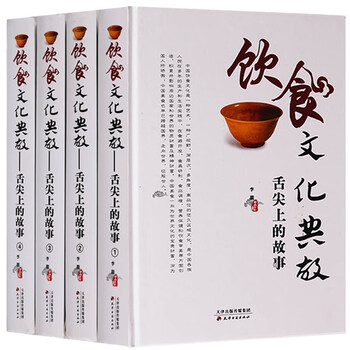 饮食文化典故 舌尖上的中国美食书籍 精装全4册 中国传统餐饮文化地方特色美食家庭菜菜谱风味小吃民风民俗 中国饮食文化 饮食书籍 天津古籍出版社