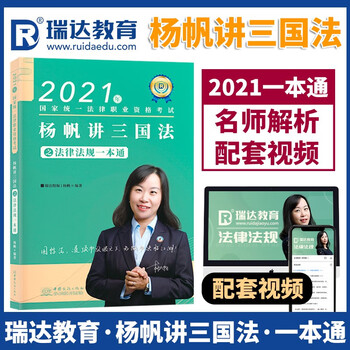 备考2022法考 瑞达法考 杨帆讲三国之法律法规一本通 司法考试法律法规汇编 2021法律职业资格考试用书 厚大司考法考法典 三国法法条