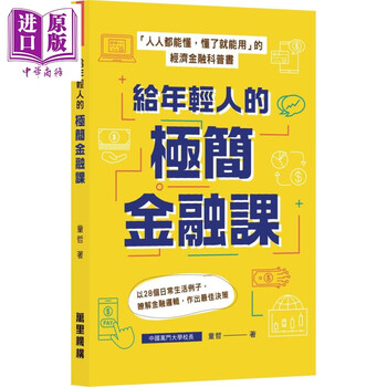 给年轻人的极简金融课 港台原版 童哲 万里机构．万里书店