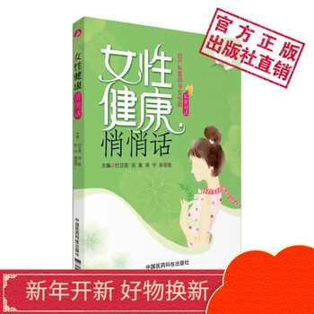 女性健康悄悄话中国医药科技出版社