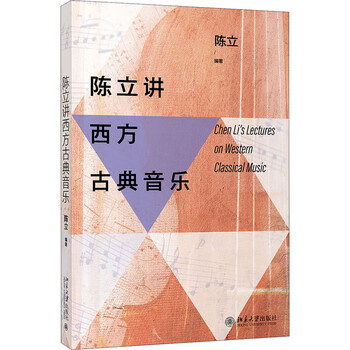 陈立讲西方古典音乐 陈立 编 书籍
