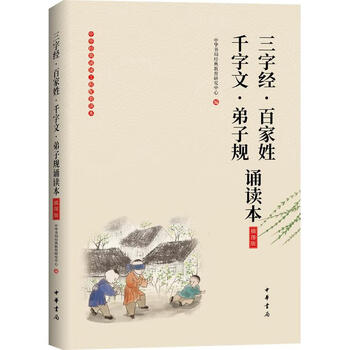正版三字经·百家姓·千字文·弟子规诵读本（插图版）中华书局教育研究中心编中华大字诵