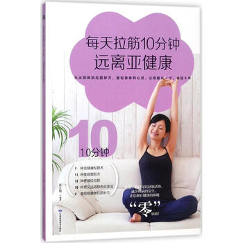 每天拉筋十分钟,远离亚健康 杜江榕 编 书籍
