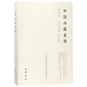 中国兵器史稿