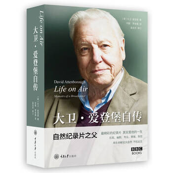 大卫，爱登堡自传9787568922159重庆大学，，