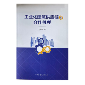  工业化建筑供应链的合作机理 9787112253517 王艳艳 中国建筑工业出版社