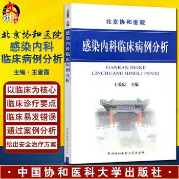 正版包邮 北京协和医院 感染内科临床病例分析 王爱霞 主编 中国协和医科大学出版社 内科学书籍 9787811363944