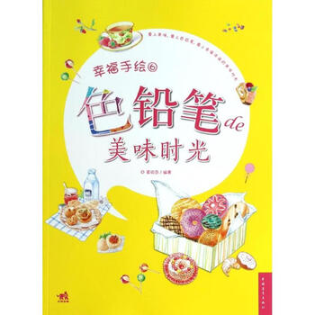 色铅笔的美味时光(6) 麦砚岛 作 书籍
