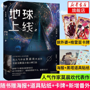 包邮】地球上线1+2+3+4 全套 单本套装可自选【地球上线4凤凰定制赠品下单春联套装+镭射票】莫晨欢8P彩插无限流小说 地球上线2 单本【定价49.8】