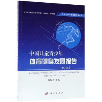 中国青少年体育健身发展报告(2016) 编者:陈佩杰 科学出版社
