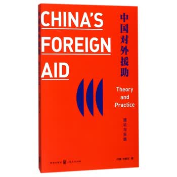 中国对外援助(理论与实践)