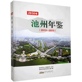 池州年鉴.2016  黄山书社 9787546162409 历史 书籍