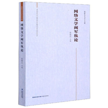 福建文艺评论文集：网络文学闽军纵论
