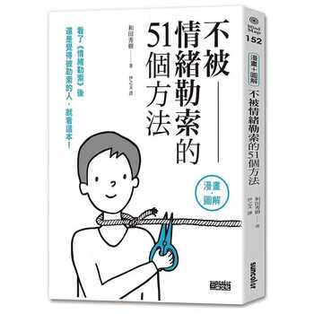 在途 和田秀树 不被情绪勒索的51个方法 三采 台版原版 心理励志