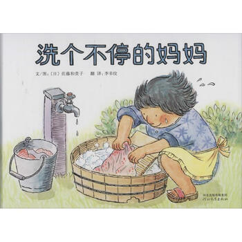 洗个不停的妈妈 9787554500347 佐藤和贵子 (Wakiko Sato), 李幸纹 河北教