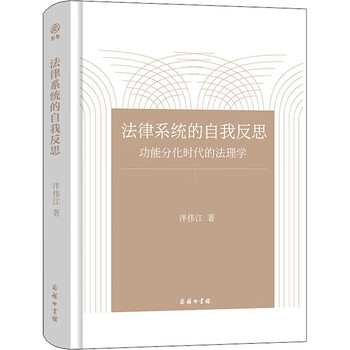 法律系统的自我反思 功能分化时代的法理学