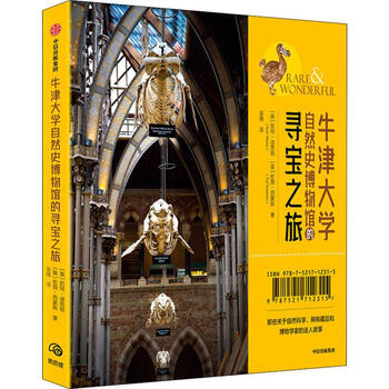 牛津大学自然史博物馆的寻宝之旅 书籍