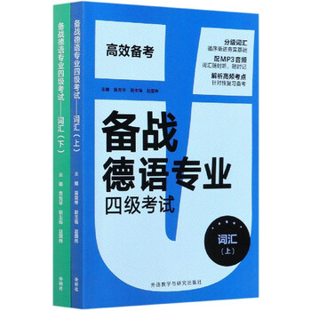 备战德语专业四级考试(词汇上下)