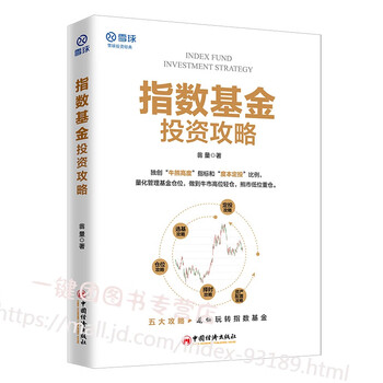 指数基金投资攻略 雪球投资经典系列 翁量