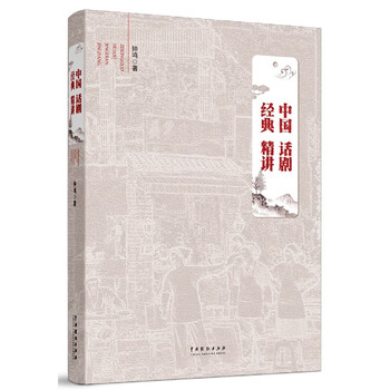 中国话剧经典精讲