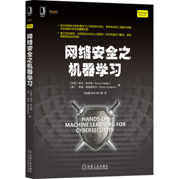 网络安全之机器学习9787111669418机械工业