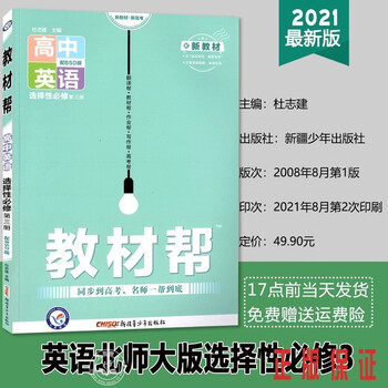 合肥发出！！2022新款杜志建新疆青少年出版社新教材帮高中英语选修三北师大版 英语选修三北师大版 高中二年级