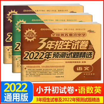 小考准备 68所全国著名重点中学3年招生试卷及2022年预测试题精选 语文/数学/英语 小升初模拟真题试卷小考必刷押题卷小学升初中总复习资料 语文+数学+英语 全3册