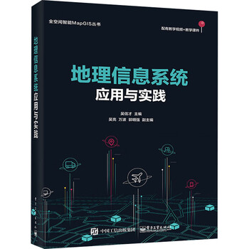 地理信息系统应用与实践 吴信才 编 书籍