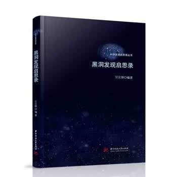 黑洞发现启思录 华中科技大学出版社