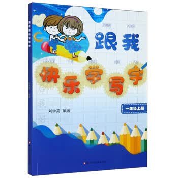 跟我快乐学写字（一年级上册）