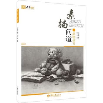 素描问道静物盛宴 庞源 编 书籍