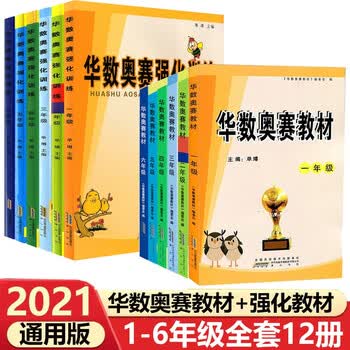 华杯赛 华数奥赛教材+强化训练全套12册 小学奥赛教程训练一二三四五六年级上下册奥数练习题思维训练