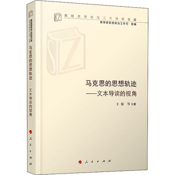 马克思的思想轨迹——文本导读的视角 王强 等  书籍