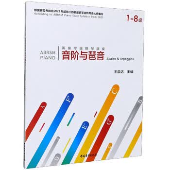 英皇考级钢琴演奏音阶与琶音（1-8级）