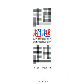 超越—世界现代与后现代艺术代表作品赏评 刘淳 申冠群  书籍
