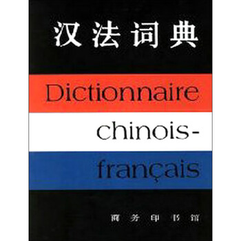 汉法词典 徐继曾,郭麟阁 编 其它语种工具书