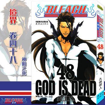 现货【赠书签】正版 BLEACH 境·界 死神48 漫画 第48册 神明之死 [日]久保带人 境界死神漫画 日本经典动漫 漫画畅销书 中少动漫