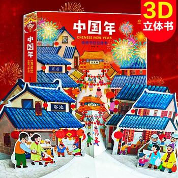 欢乐中国年:传统节日立体书 儿童立体翻翻书 