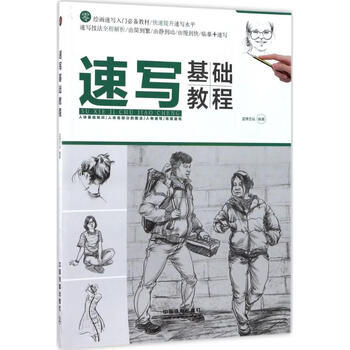 速写基础教程 蓝博艺站 编 书籍